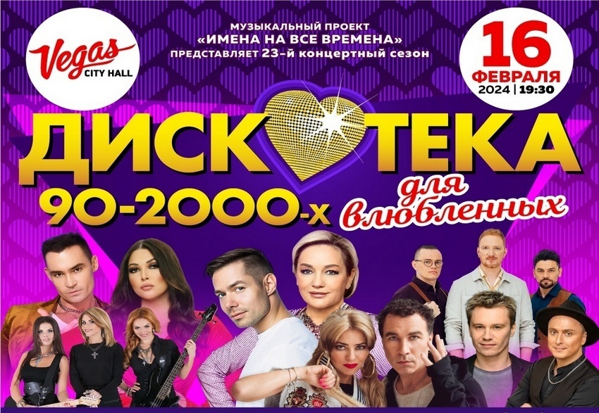 Концерт «Дискотека 90-2000-х для влюбленных» в Vegas City Hall - Москва ...